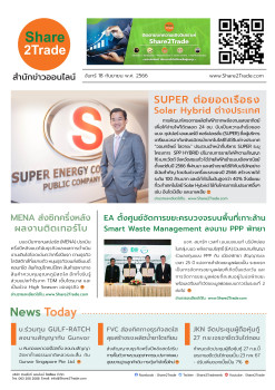 หนังสือพิมพ์อิเล็กทรอนิกส์ Share2Trade 18 ก.ย. 66 (SUPER, MENA, EA, GULF, RATCH, FVC, JKN ...